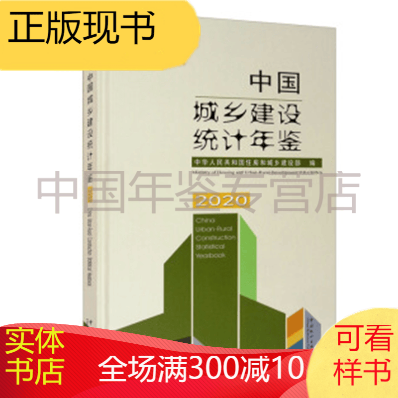 中国城市统计年鉴 2021（2022年2月出版） 中国城乡建设统计年鉴2020