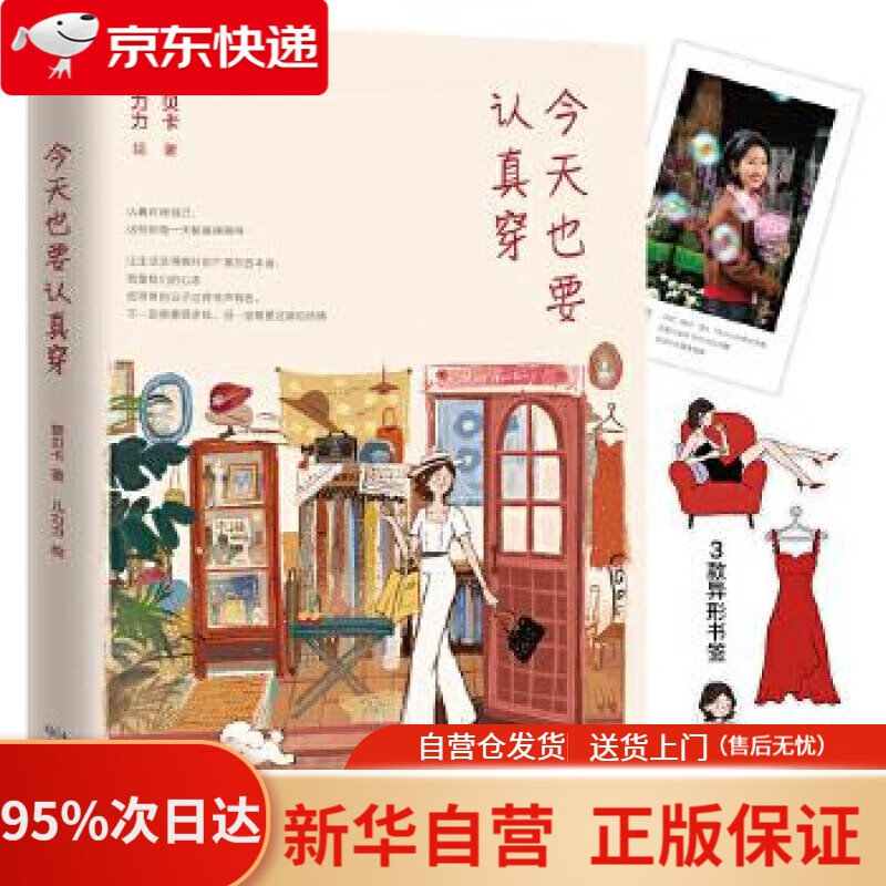 今天也要认真穿：读者超1000万，时尚博主黎贝卡出书！（赠异形书签3张+精美小卡） 黎贝卡时代华语出