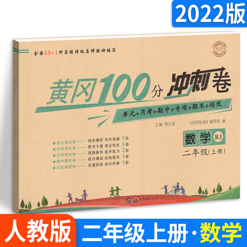 二年级下册上册试卷测试卷同步训练全套人教版 黄冈小状元小学语文数学 期末冲刺100分测试卷 课外练习题配套 二年级上册数学(人教版) 小学二年级
