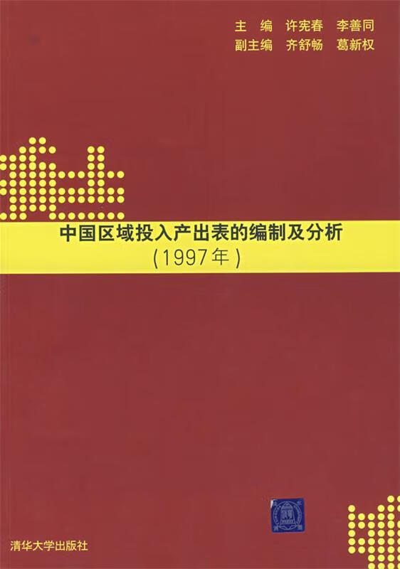 中国区域投入产出表的编制及分析
