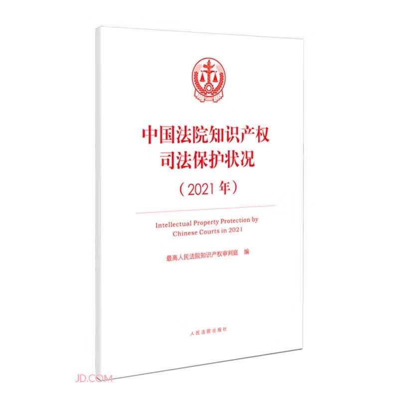 中国法院知识产权司法保护状况(2021年)(汉英对照)