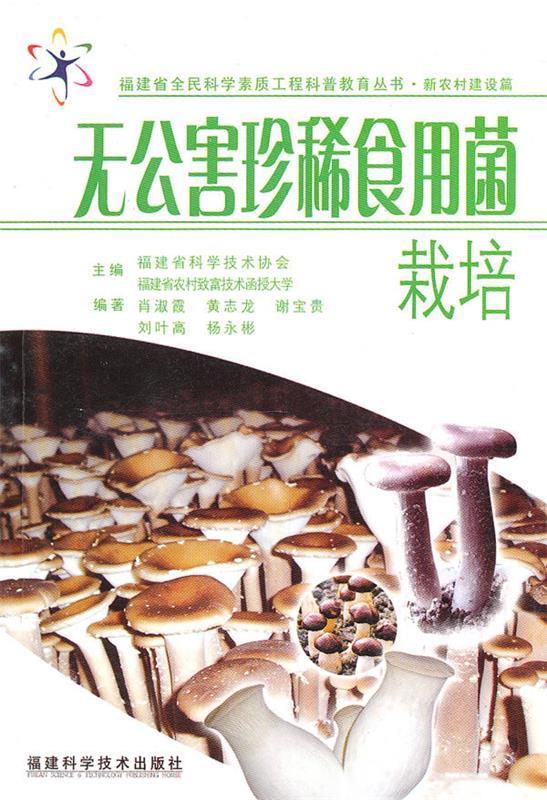 无公害珍稀食用菌栽培