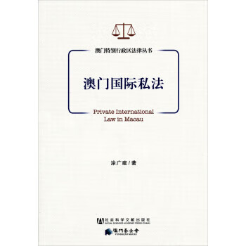 澳门国际私法 涂广建 著