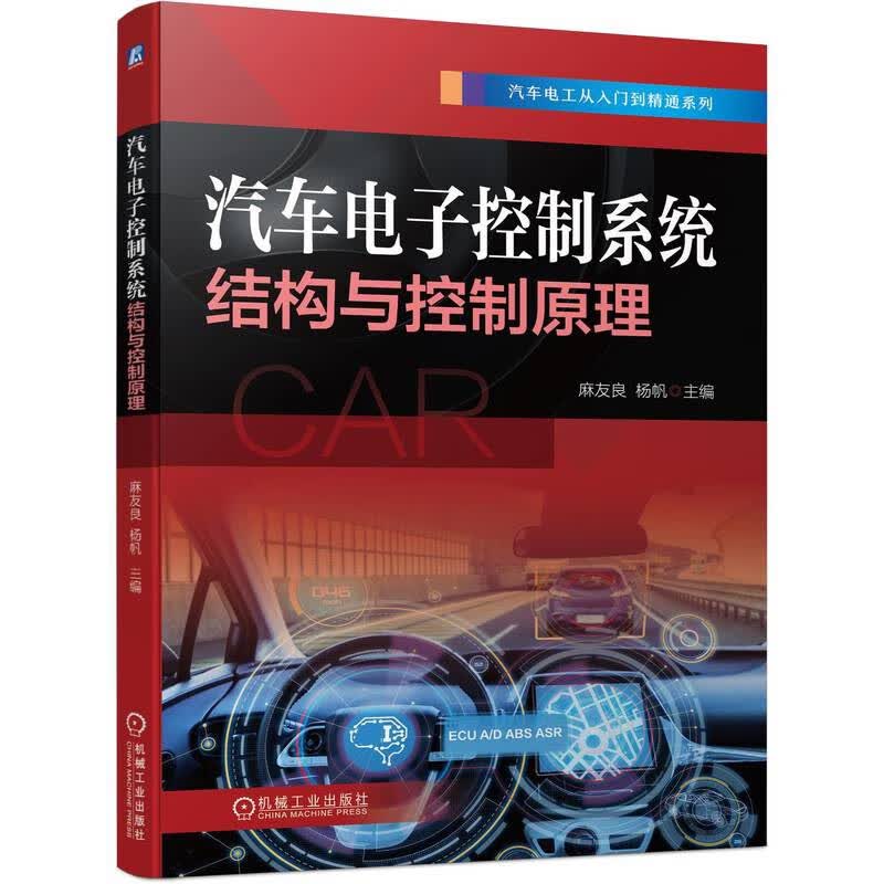 汽车电子控制系统结构与控制原理