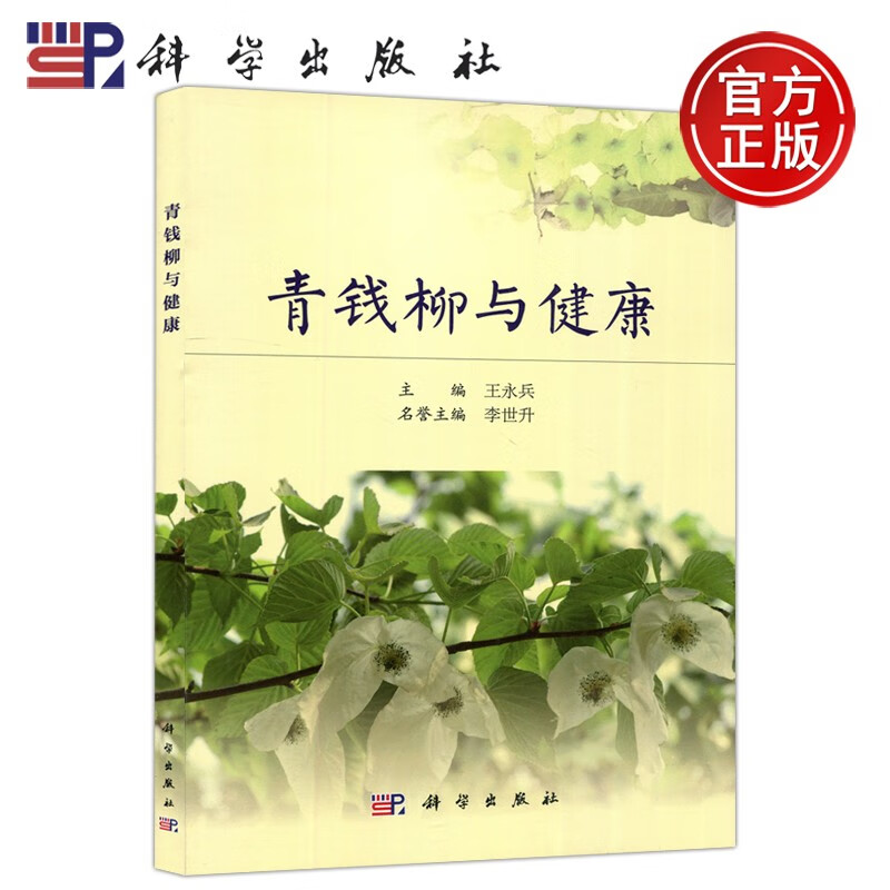 科学 青钱柳与健康 王永兵 科学出版社