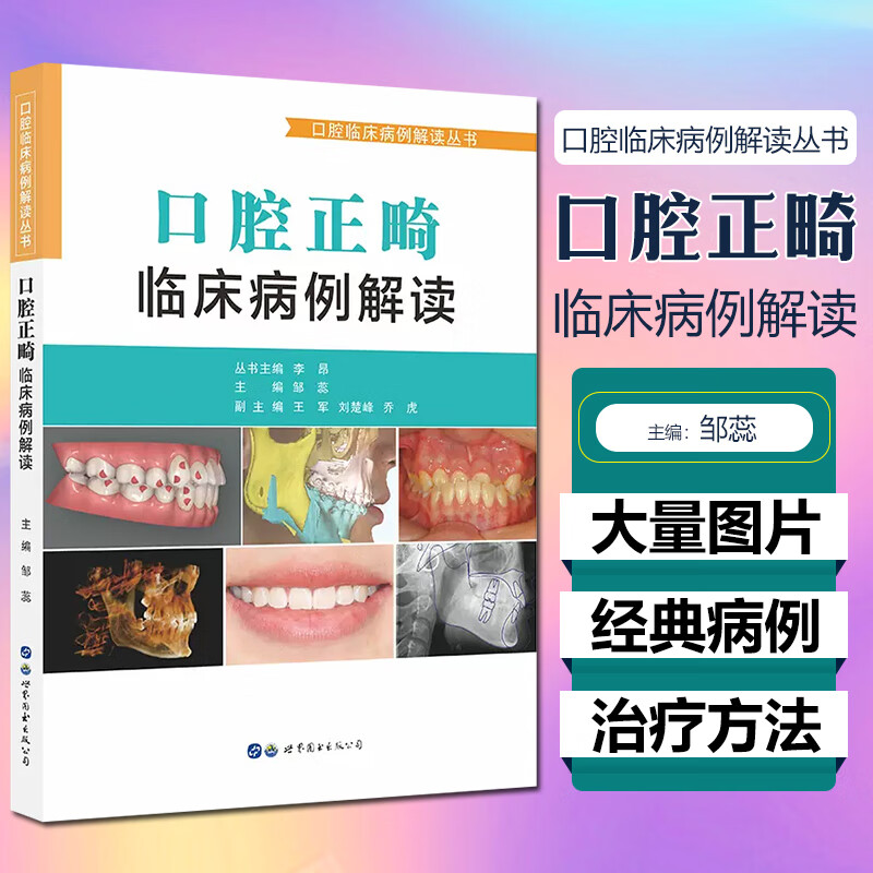 口腔正畸临床病例解读 世界图书出版公司9787519277642