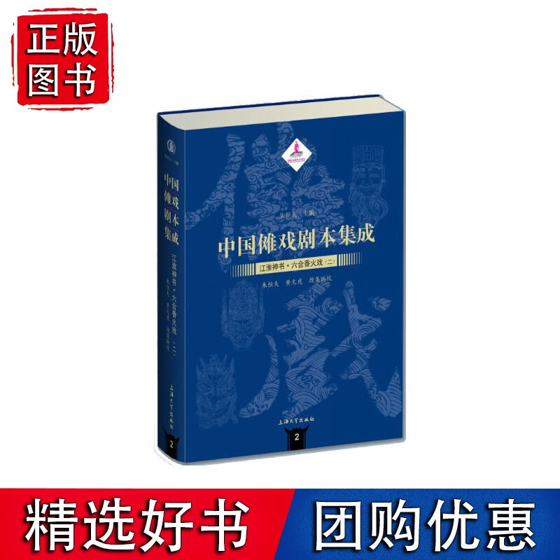 中国傩戏剧本集成:江淮神书.六合香火戏（二）