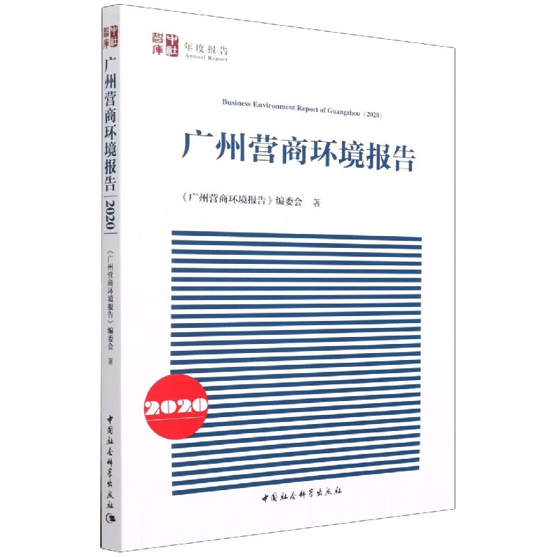 广州营商环境报告(2020) 广州市社会科学院 中国社会科学出版社 9787520390736