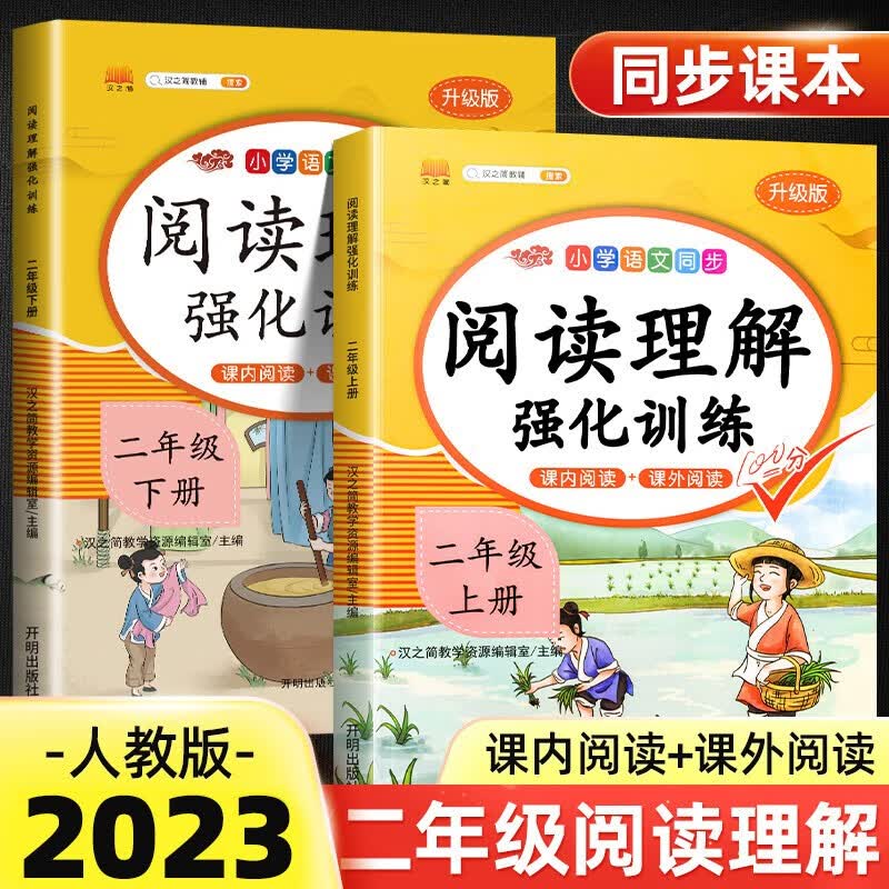 汉之简阅读理解强化训练小学二年级上册下册语文课内课外阅读理解专项训练人教版部编版通用 彩绘版 上下册