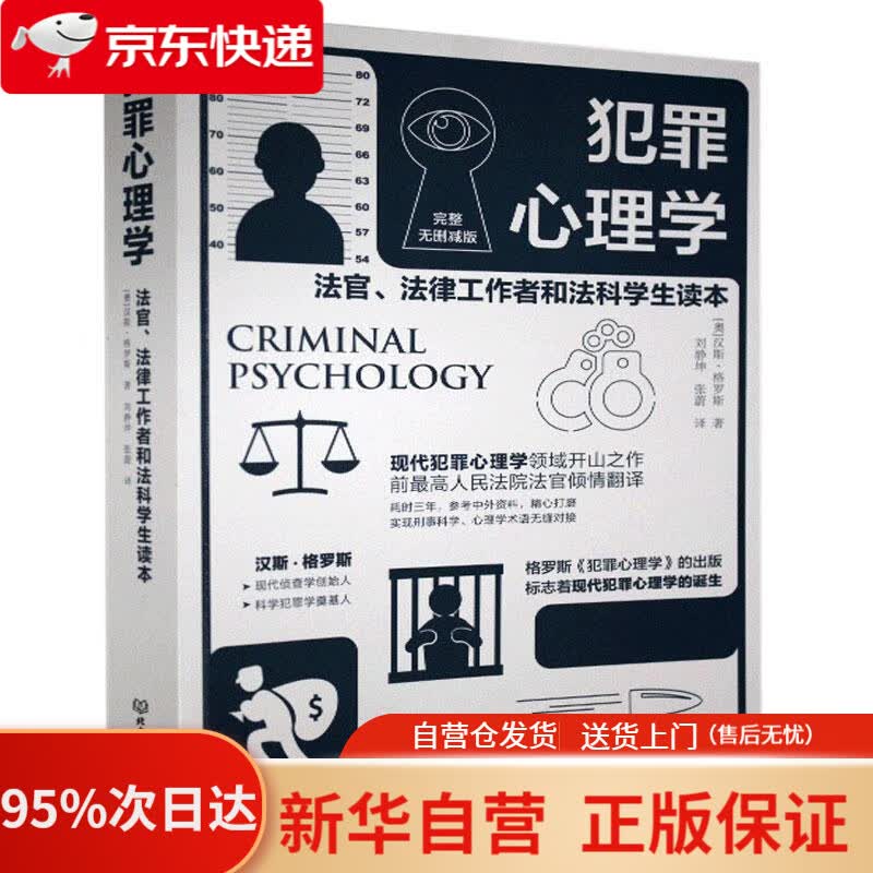 犯罪心理学 汉斯·格罗斯 北京理工大学出版社 9787568292429