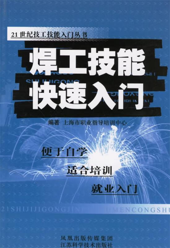 焊工技能快速入门