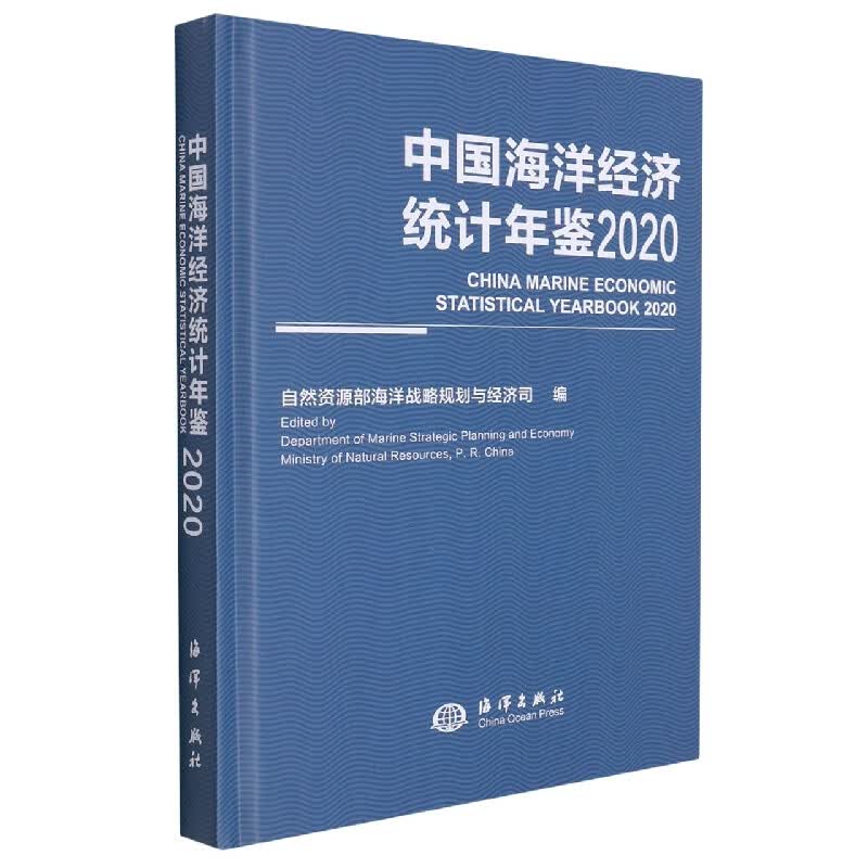 中国海洋经济统计年鉴(2020汉英)(精)
