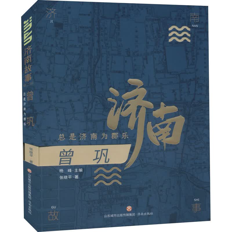 曾巩 总是济南为郡乐
