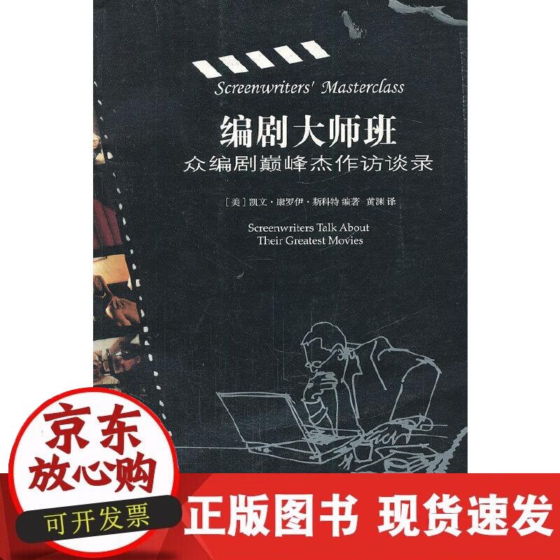 【现货】编剧大师班—众编剧颠峰杰作访谈录(文汇译丛.艺文志)