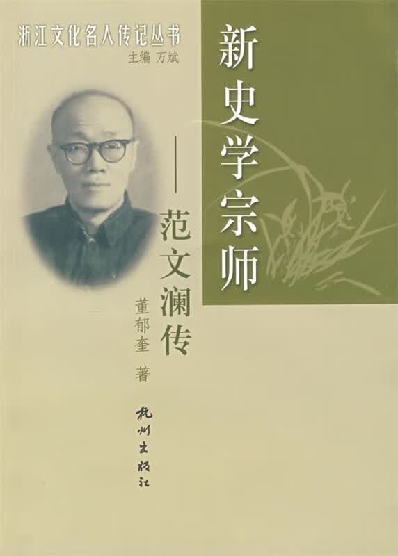 新史学宗师 董郁奎 著