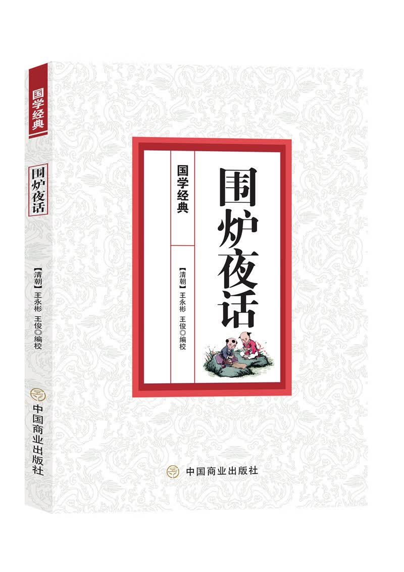 围炉夜话9787520808644