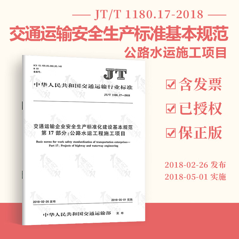 JT/T 1180.17-2018 交通运输企业安全生产标准化建设基本规范 第17部分：公路水运工程施工项目