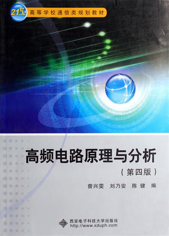 高频电路原理与分析【，放心购买】