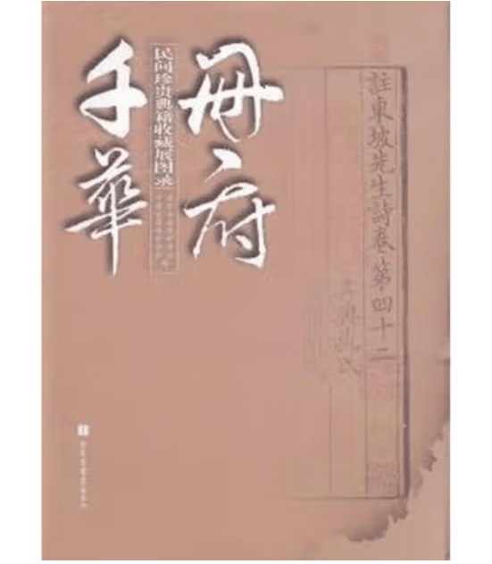 册府千华——民间珍贵典籍收藏展图录(16开精装)9787501356409