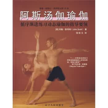 阿斯汤伽瑜伽:循序渐进练习动态瑜伽的指导要领 [英] 斯考特（Scott J.） 著,饶秋