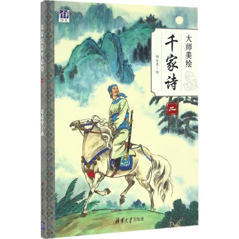 大师美绘千家诗 杨永青【书】