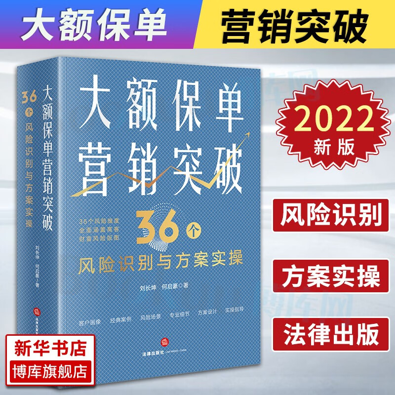 大额保单营销突破 36个风险识别与方案实操 刘长坤 何启豪 著 财富保全与传承规划 大额保单法律实务书籍