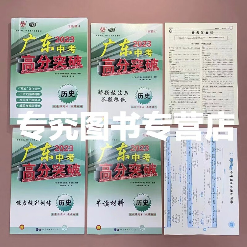2023广东中考高分突破总复习语文数学英语生物地理九年通用版 总复习 历史(通用版)