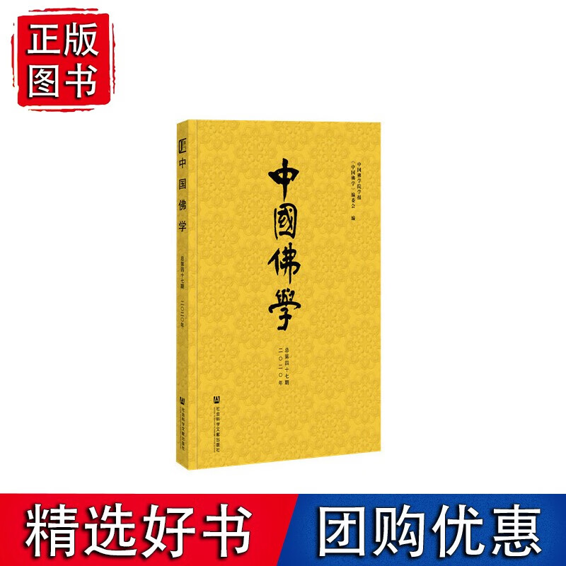 中国佛学（总第四十七期）