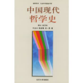 中国现代哲学史 许全兴【精选】
