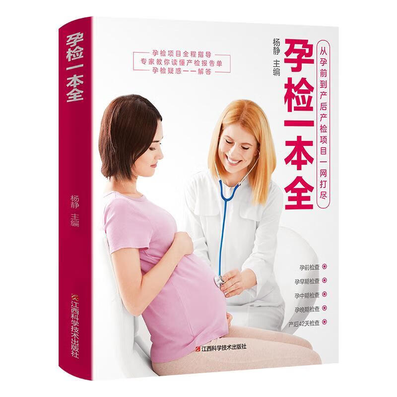 孕检一本全 杨静 编 江西科学技术出版社 9787539066295