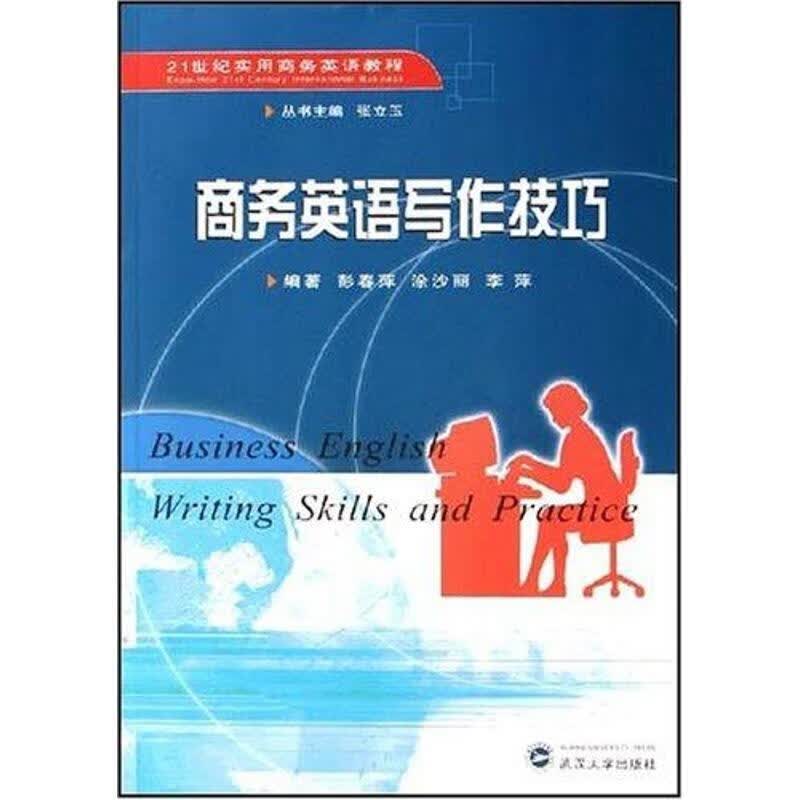 商务英语写作技巧 彭春萍 等编著