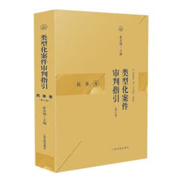 类型化案件审判指引 索宏钢 著【书】