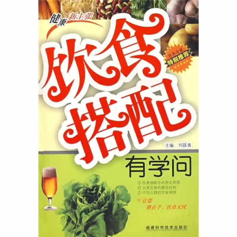 饮食搭配有学问【好书】