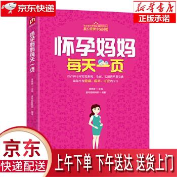 【全新速发】怀孕妈妈每天一页 袁晓雁 江苏凤凰科学技术出版社