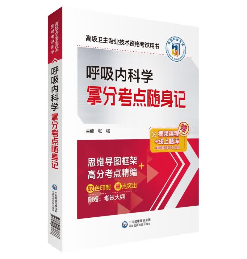 呼吸内科学拿分考点随身记 高级卫生专业技术资格考试用书 张强 主编 中国医药科技出版社 9787521438666  内科医学卫生 考试书