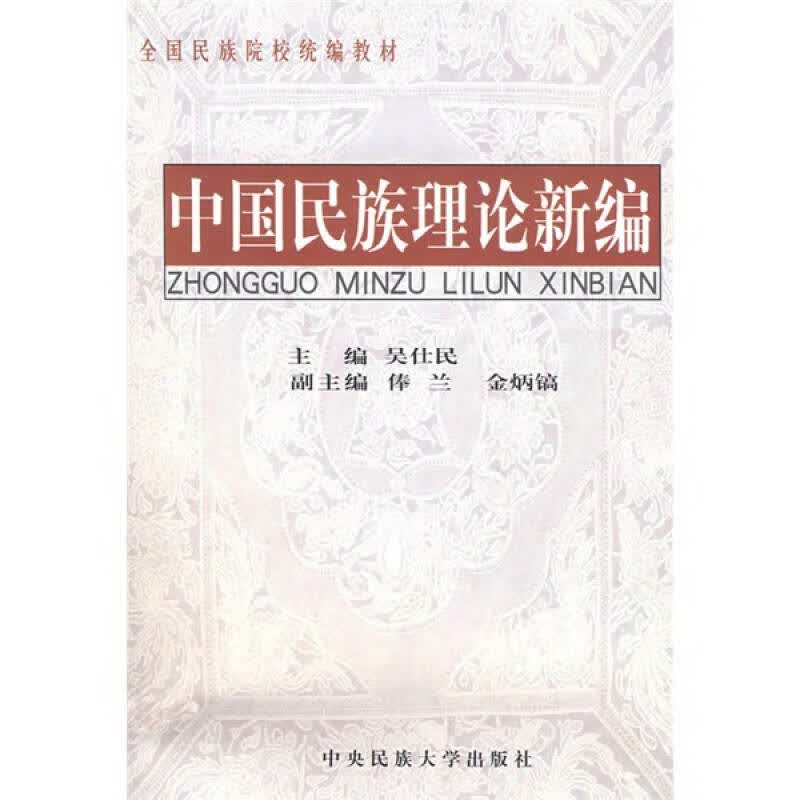 中国民族理论新编【精选】
