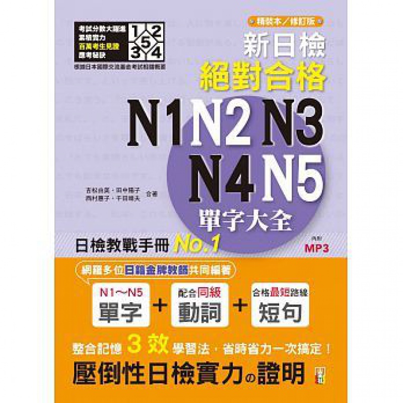台版 N1N2N3N4N5单字大全25K+ 新日检合格精装本整合记忆3效学