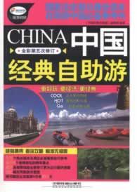 中国经典自助游全彩次修订9787113158125中国铁道出版社