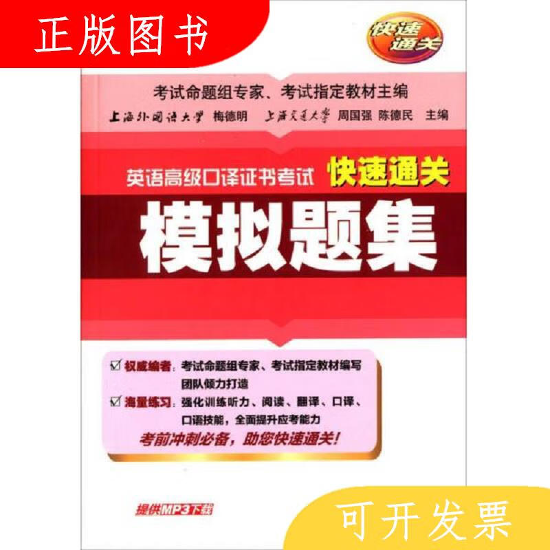 上海外语教育出版社梅德明、周国强、陈德民英语高级口译证书考试