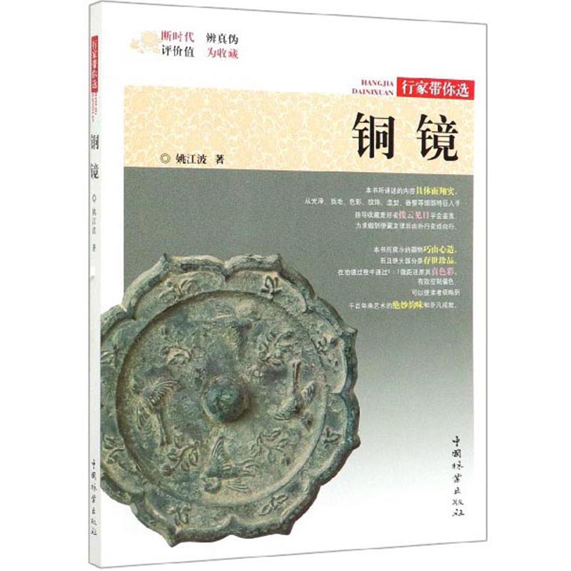 铜镜/行家带你选 杂志/期刊 姚江波 中国林业出版社 9787503899744
