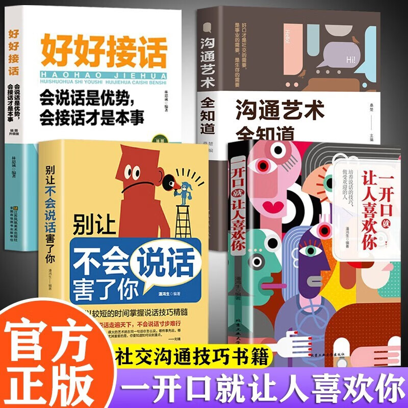 一开口就让人喜欢你 潘鸿生著+别让不会说话害了你+幽默让你充满魅力+好好接话 沟通技巧心理学情商高就是会为人处世职场社交口才艺术书籍 社交沟通技巧全4册