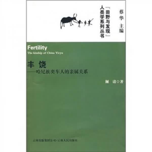 丰饶：哈尼族奕车人的亲属关系9787222058439