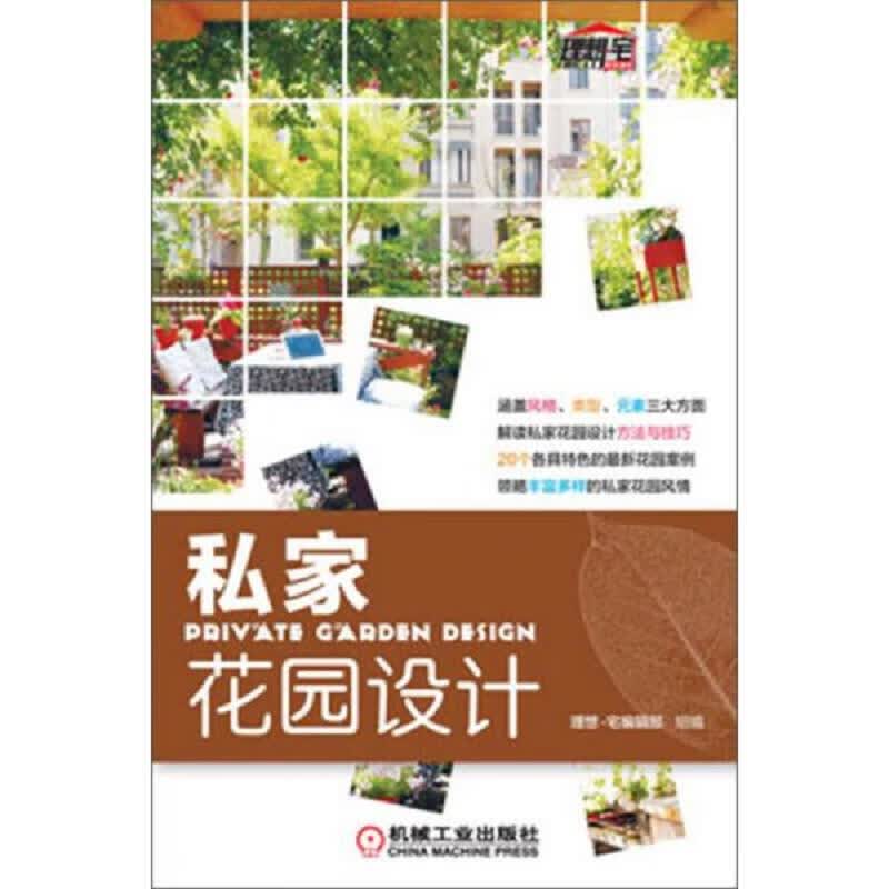 私家花园设计 理想·宅编辑部 机械工业出版社 9787111431992