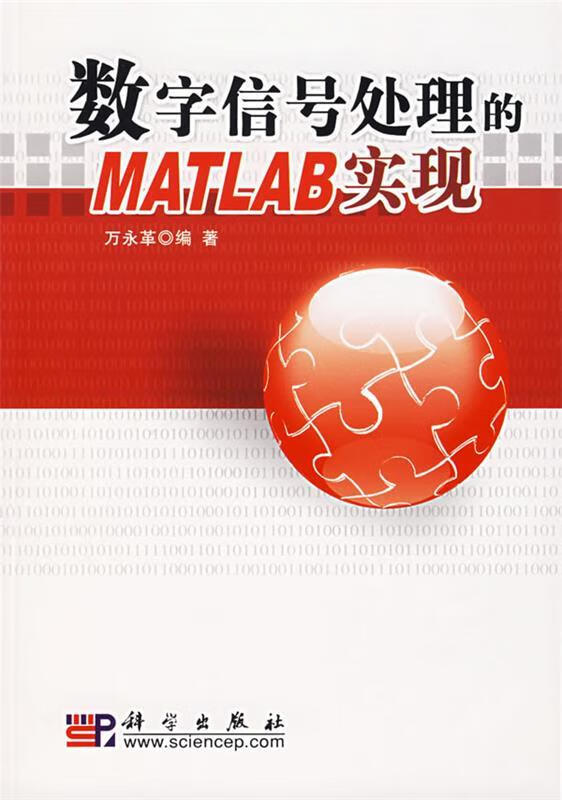 数字信号处理的MATLAB实现