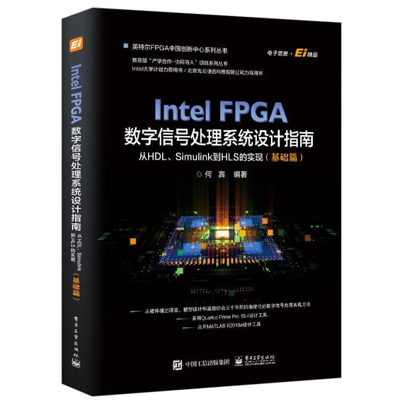 Intel FPGA数字信号处理系统设计指南 从HDL Simulink到HLS的实现 基础篇