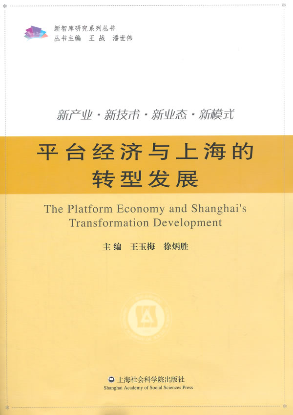 平台经济与上海的转型发展