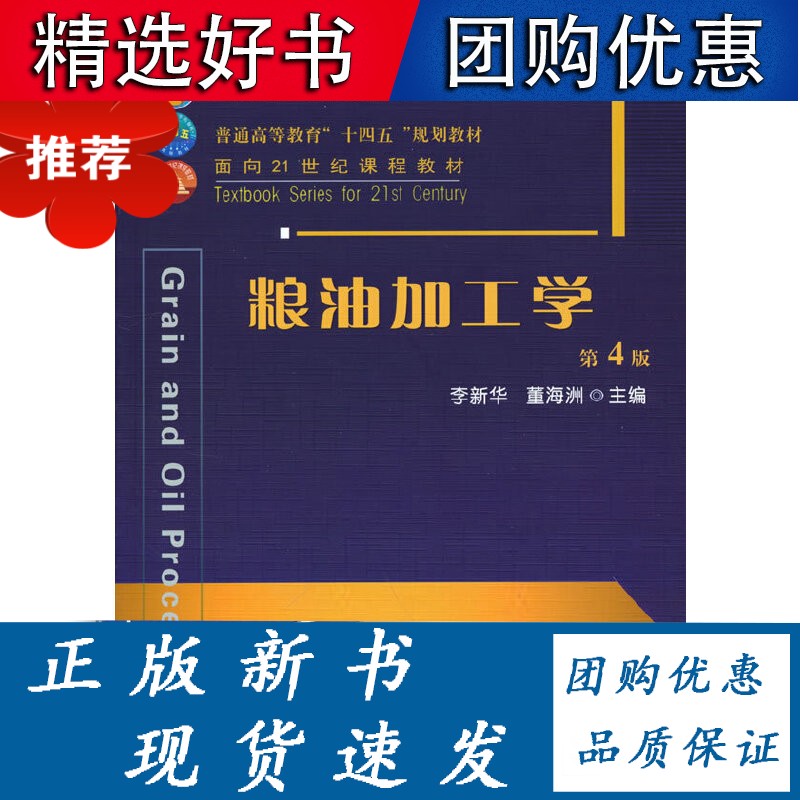 粮油加工学 （第4版）