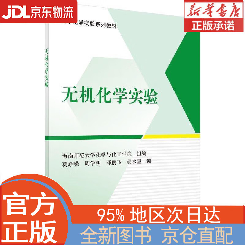 【全新畅销书籍】无机化学实验 莫峥嵘，等 科学出版社