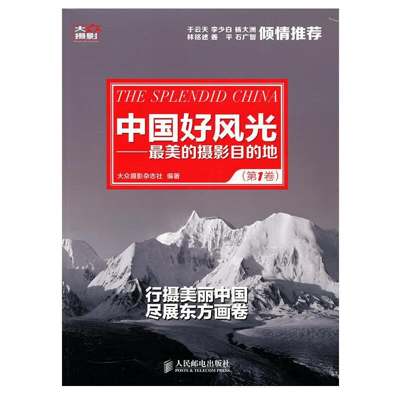 中国好风光:最美的摄影目的地【好书，下单速发】