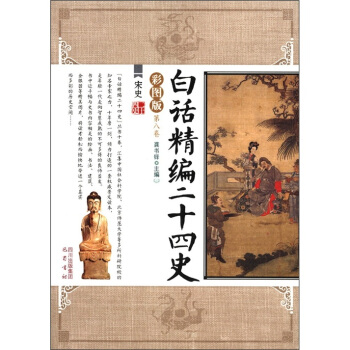白话精编二十四史：宋史